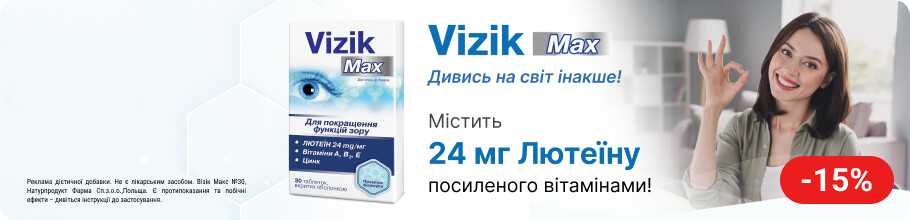 Знижка 15% на таблетки ТМ Візік Макс для покращення функцій зору - МІС ...