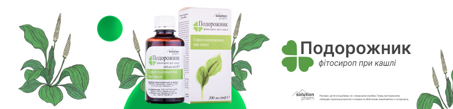 Фітосироп при кашлі Подорожник ТМ Solution Pharm - МІС Аптека 9-1-1