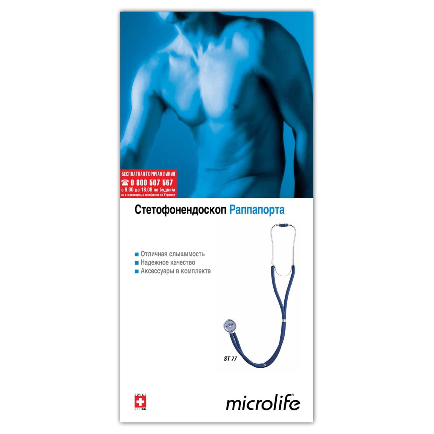 Стетоскоп Раппапорта Microlife (Мікролайф) модель ST-77 (4719003937027 ...