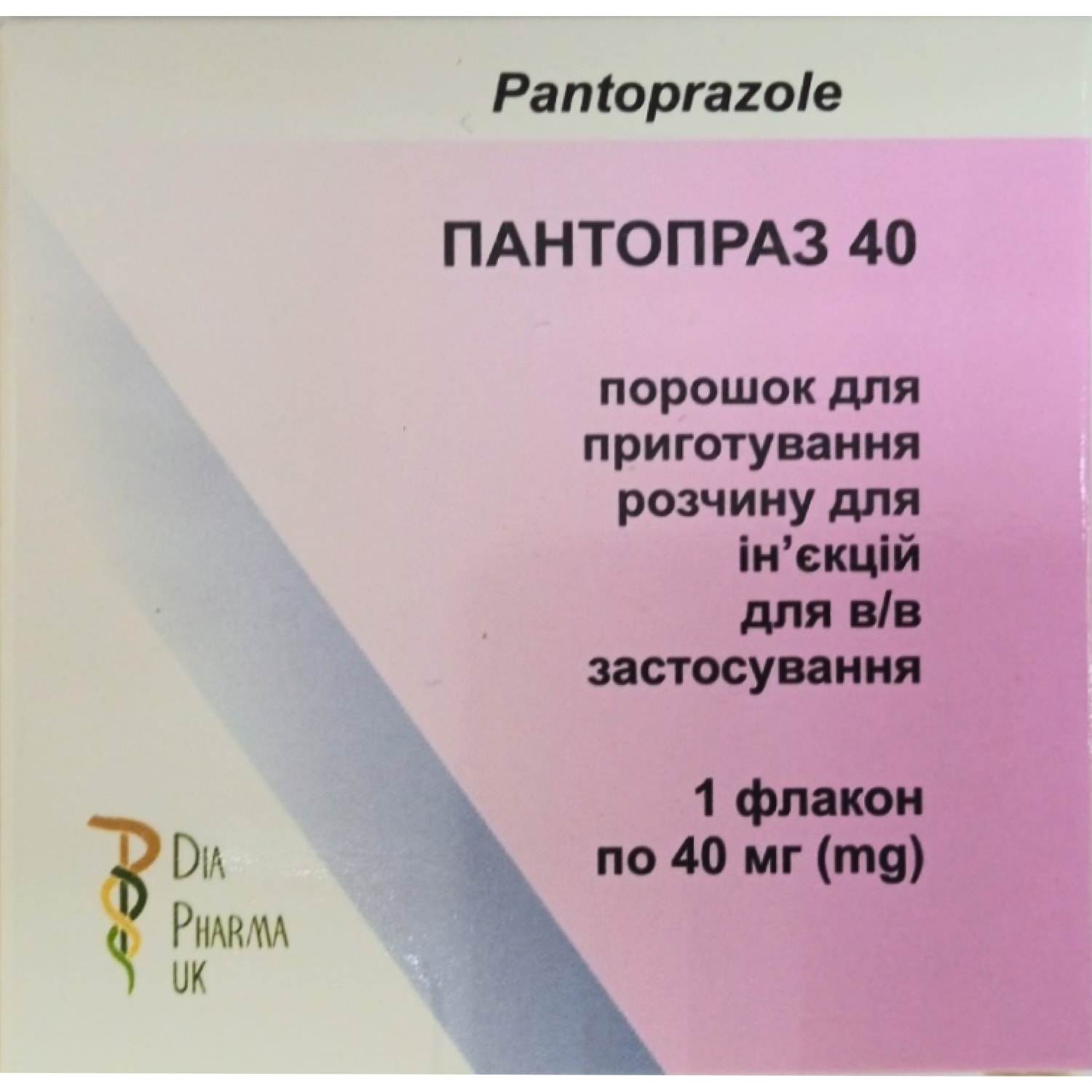 Пантопраз 40 порошок для приготовления раствора для инъекций флакон 40 ...