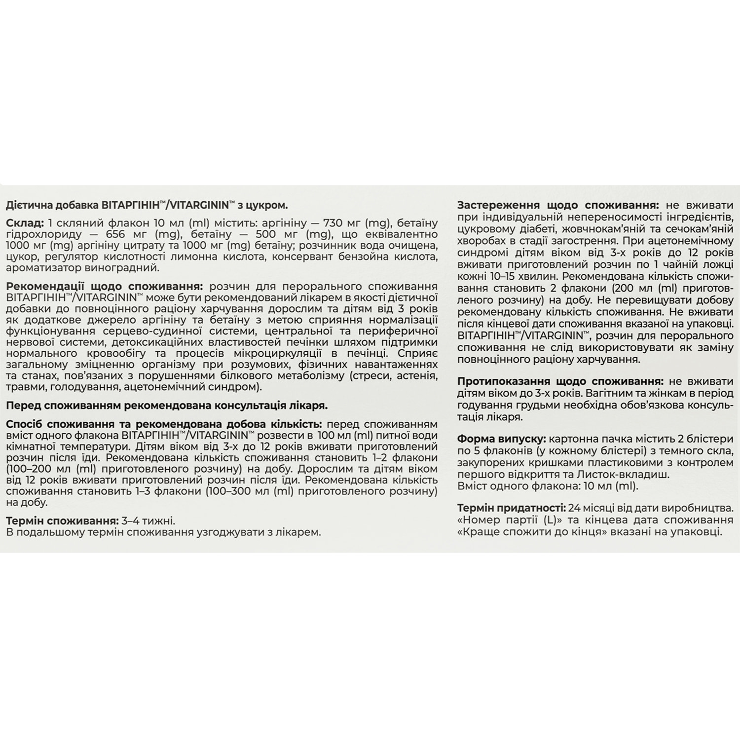 Вітаргінін розчин для орального застосування в флаконах по 10 мл 10 шт Solution Pharm ...