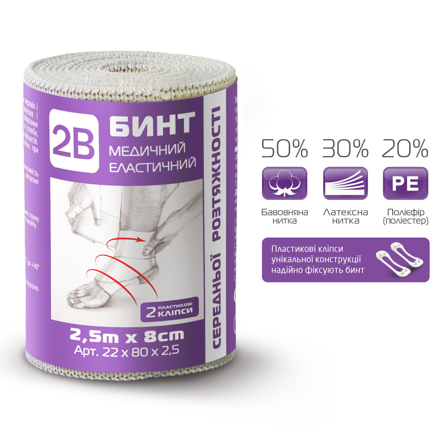 Бинт еластичний медичний 2B середньої розтяжності розмір 2,5м х 8см ...